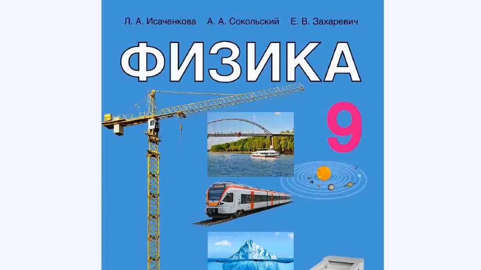 Белорусский учебник физики для 9 класса (Исаченкова, Сокольский, Захаревич)