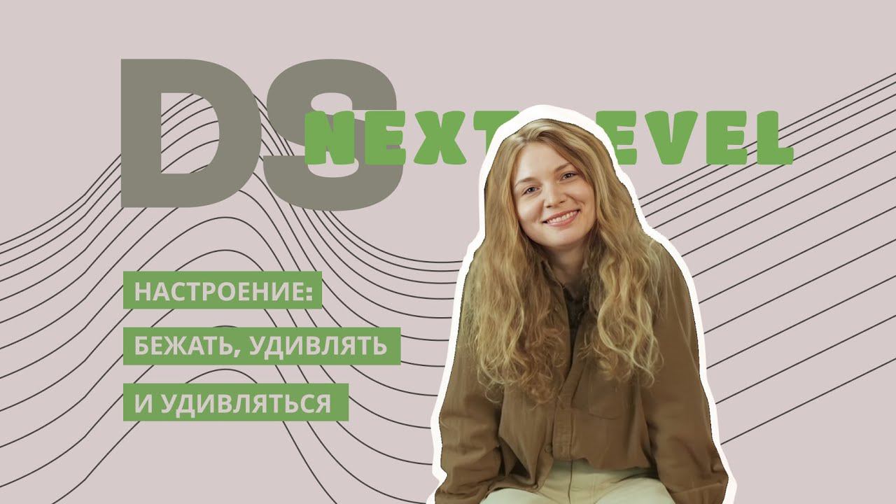 DS NEXT LEVEL. Настроение: бежать, удивлять и удивляться