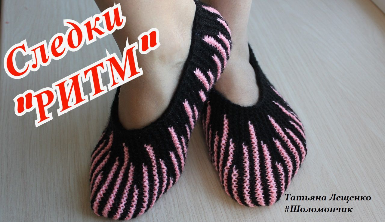 Следки спицами "РИТМ"