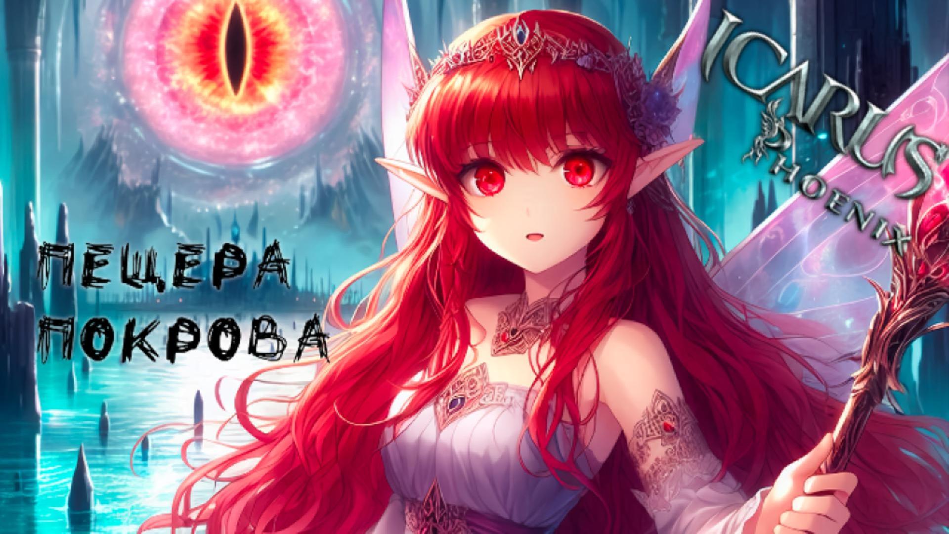 Видео прохождения подземелья "Пещера Покрова" на героической сложности персонажами 35 уровня.