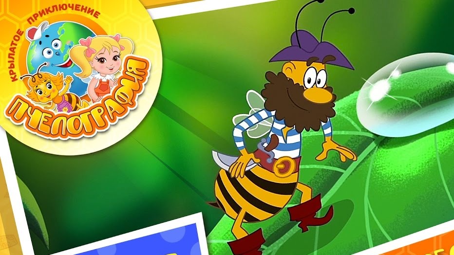 ПЧЕЛОГРАФИЯ - Мультики для детей - 3 серия - Путешествие в удивительную страну