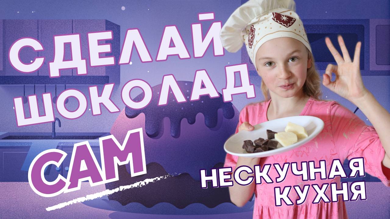 Как сделать настоящий шоколад дома простое руководство
