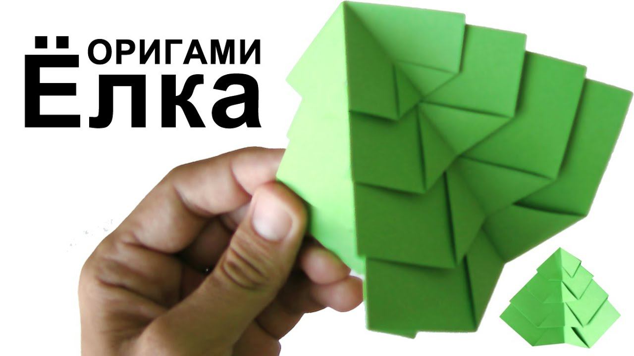 Оригами. Как сделать из бумаги ёлочку?  How to make a Christmas tree out of paper?