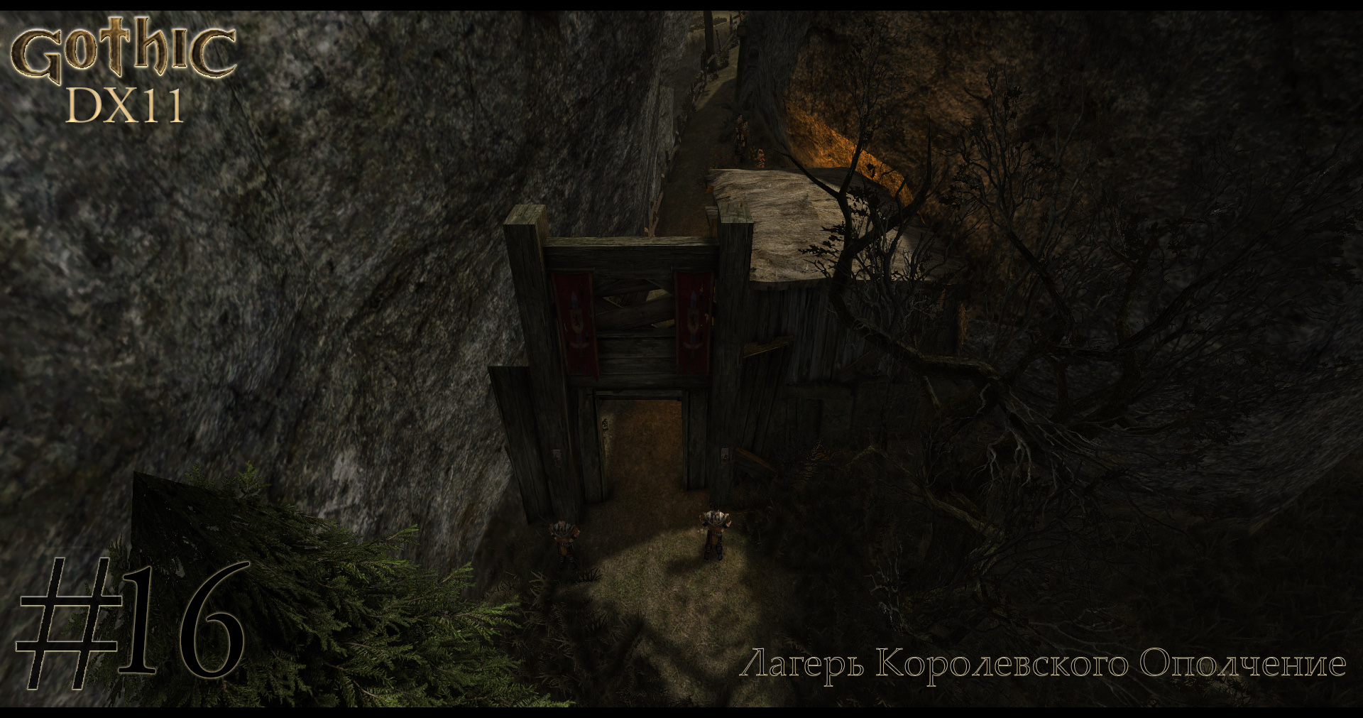 Gothic 1- Мод Пробуждение#16 DX11-Лагерь Королевского Ополчение