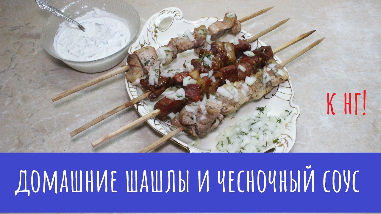 Домашние шашлычки и греческий-чесночный соус
