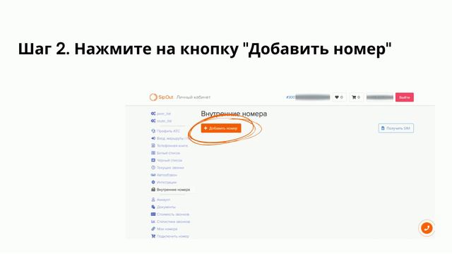 Создать вн. номер тип SIP (Телефон)