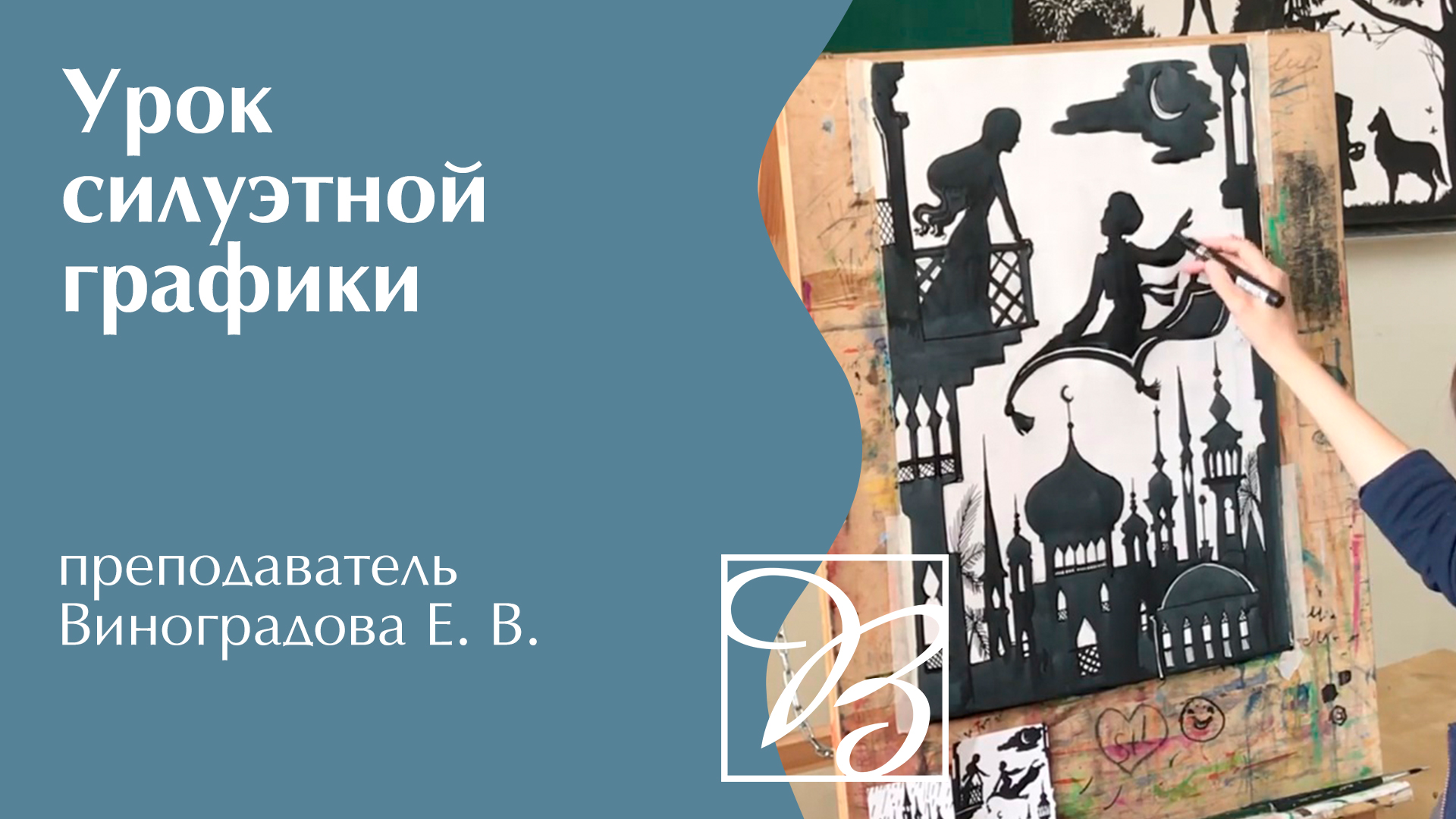 Живопись для детей. Урок силуэтной графики. Преподаватель Копенкина Е. В. | 6+