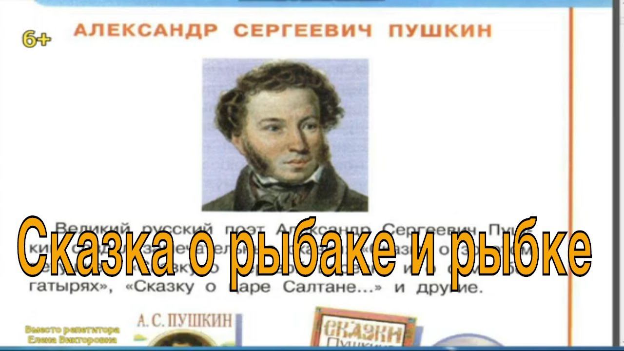 Сказка о рыбаке и рыбке