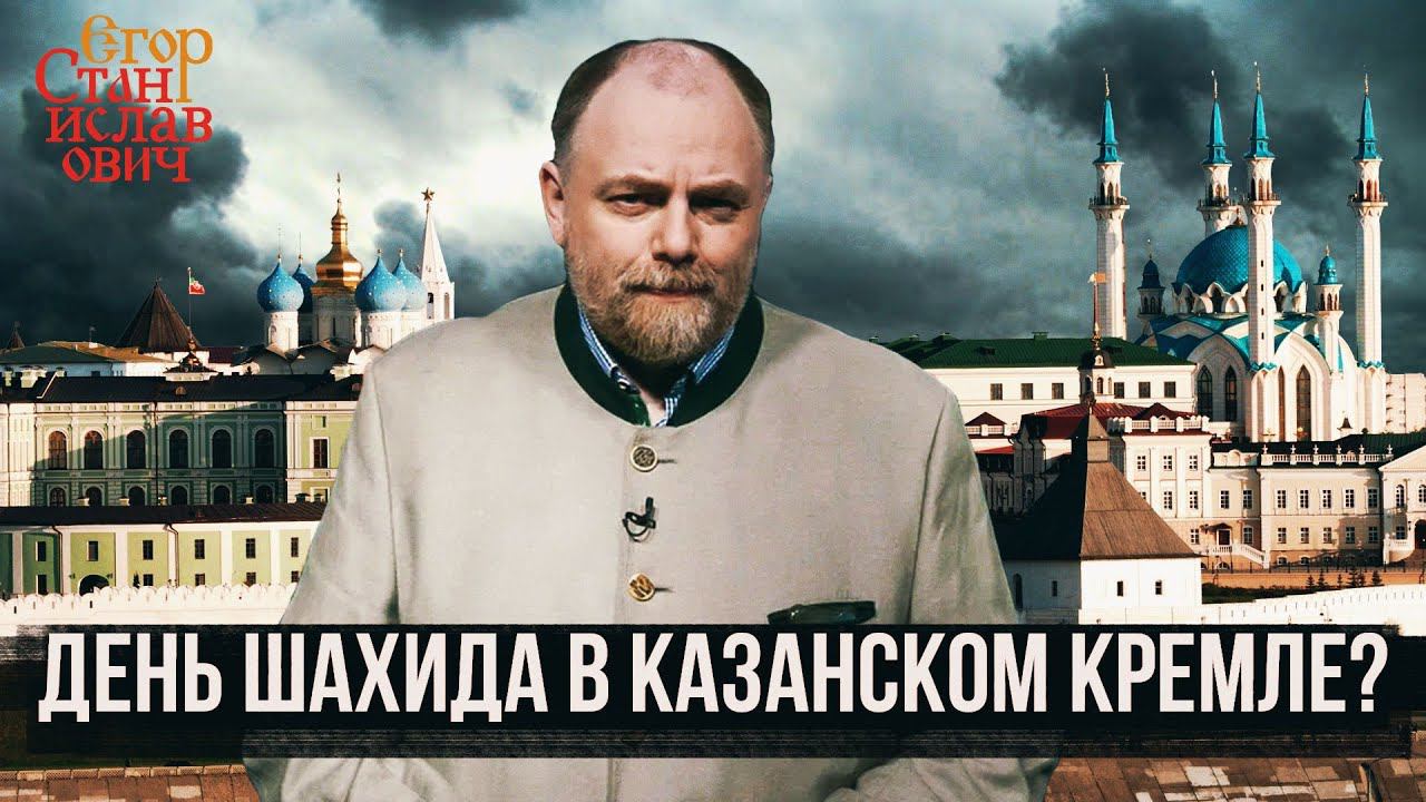 15. День шахида в Татарстане. Как вспоминать взятие Казани // Егор Станиславович