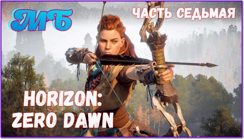 Horizon: Zero Dawn. Сюжетное прохождение. Часть Седьмая.