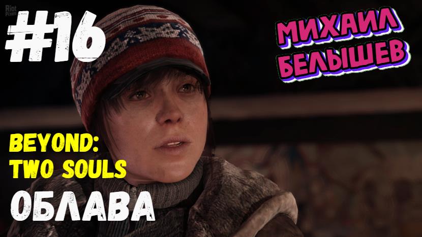 Beyond:Two Souls. Прохождение -16- Облава. Хронологическая последовательность.