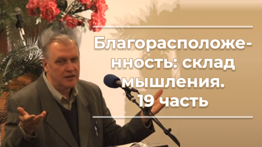VAS-1176 Благорасположенность; склад мышления. 19 часть.mp4