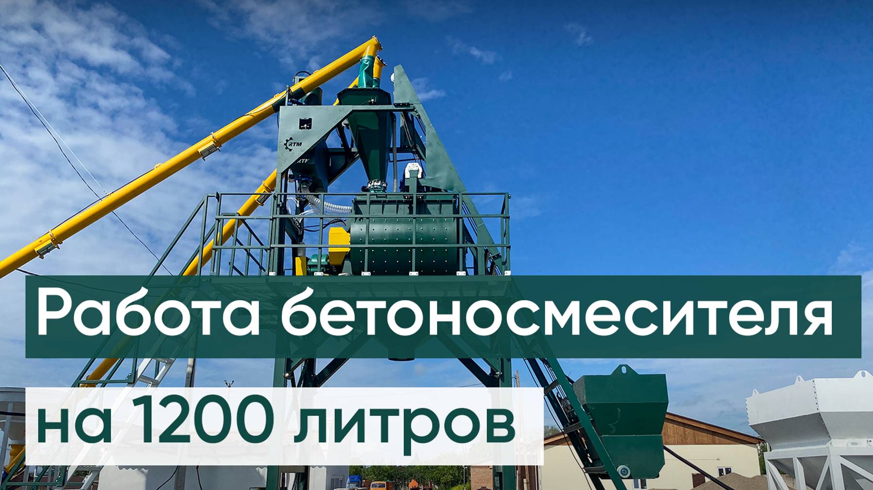 Двухвальный бетоносмеситель на 1200 литров. Компания Рустехмаш