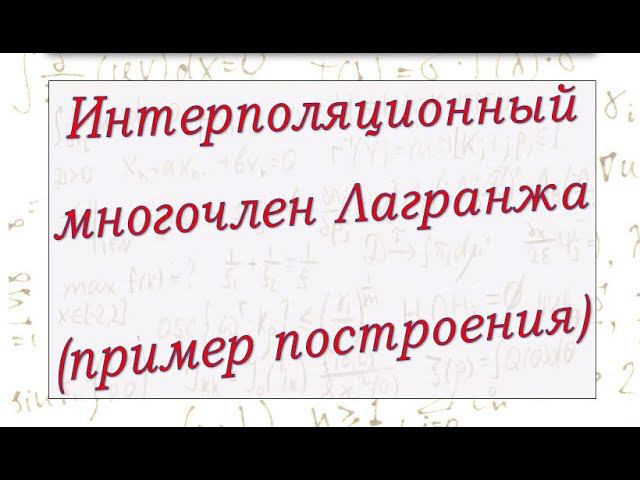 Построение интерполяционного многочлена Лагранжа.