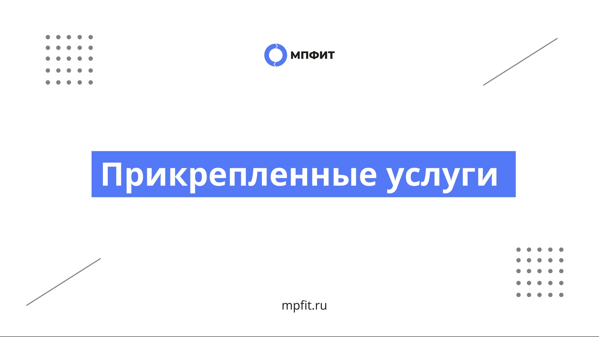 Прикрепленные услуги