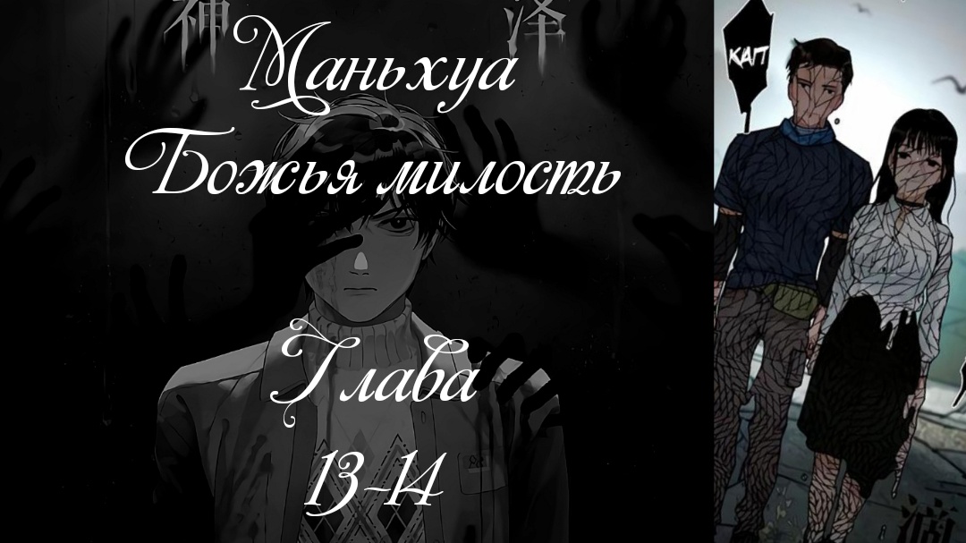 ?Маньхуа? Божья милость. Глава 13-14