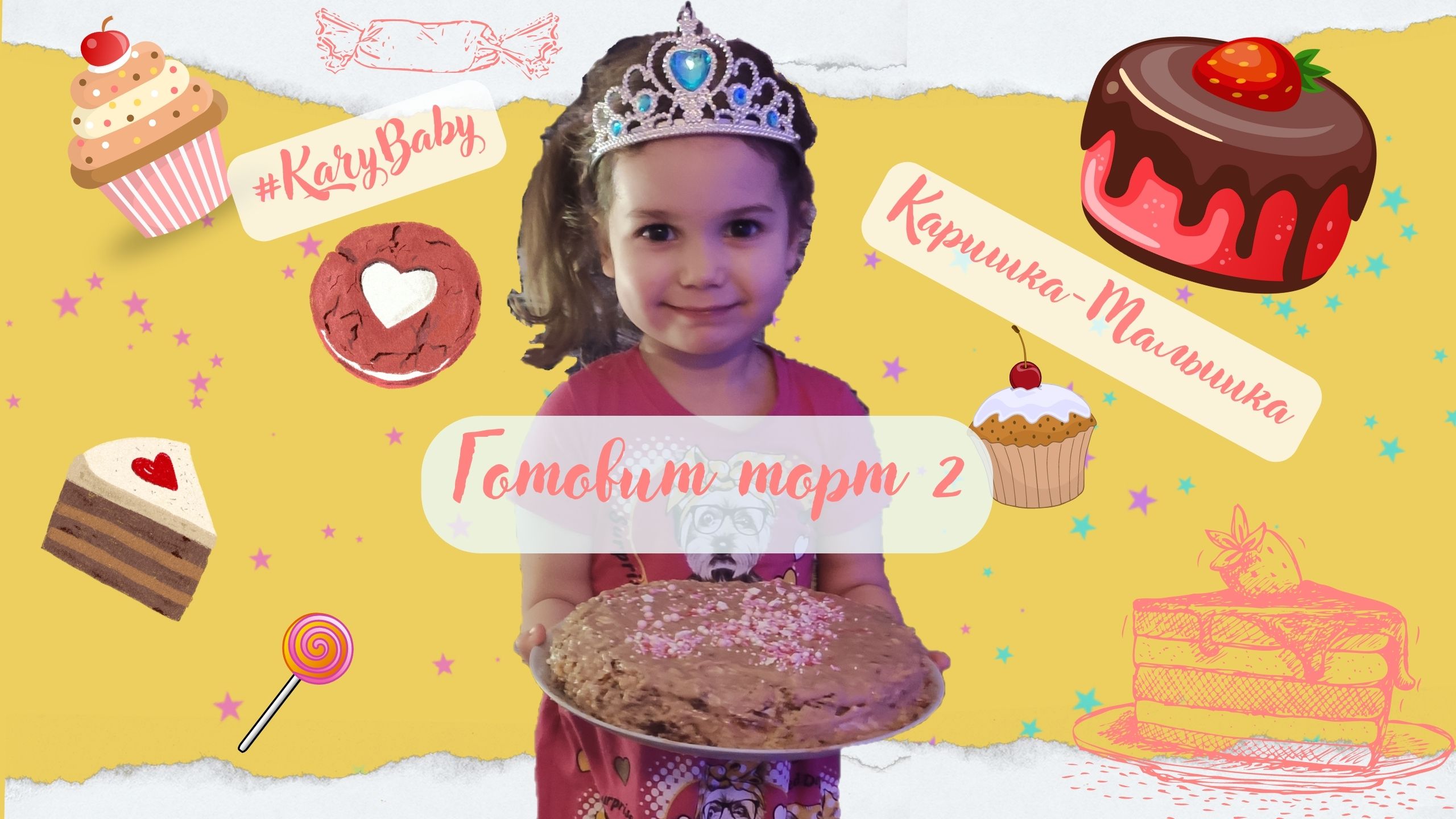 Каришка-малышка | Готовит | Торт | Второй