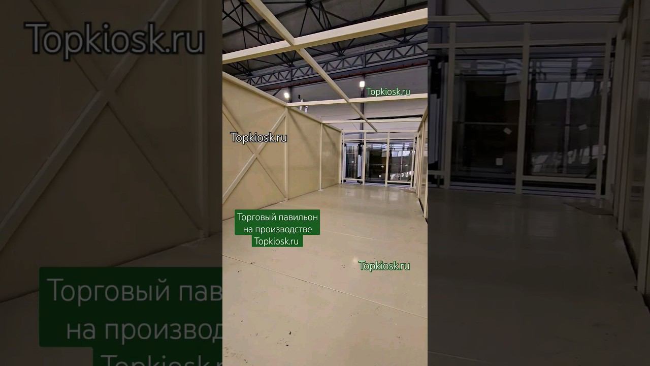 Производство торговых павильонов #топкиоск #Topkiosk #Производство #павильон #киоск #строим