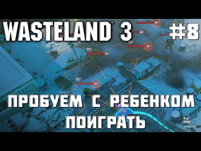 Прохождение Wasteland 3 COOP № 8 КИПИШЬ НА ЗАДНЕМ ФОНЕ
