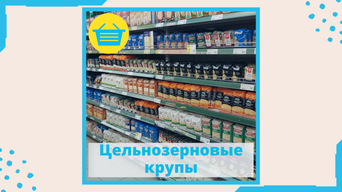 Цельнозерновые крупы.mp4