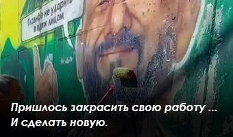 Граффити Сочи. Закрасили свою работу и сделали новую