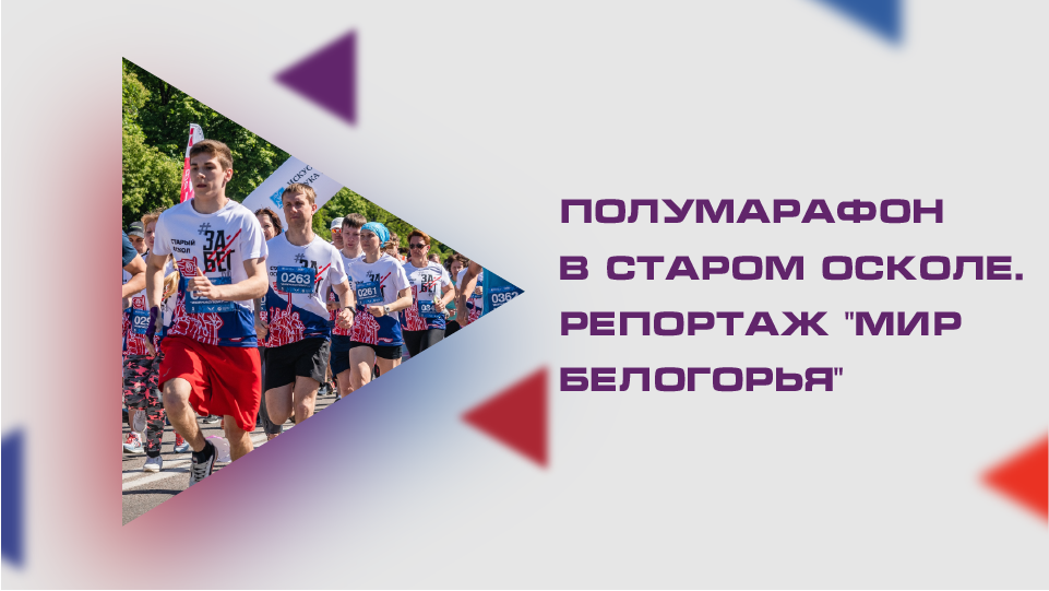 Полумарафон в Старом Осколе. Репортаж "Мир Белогорья"