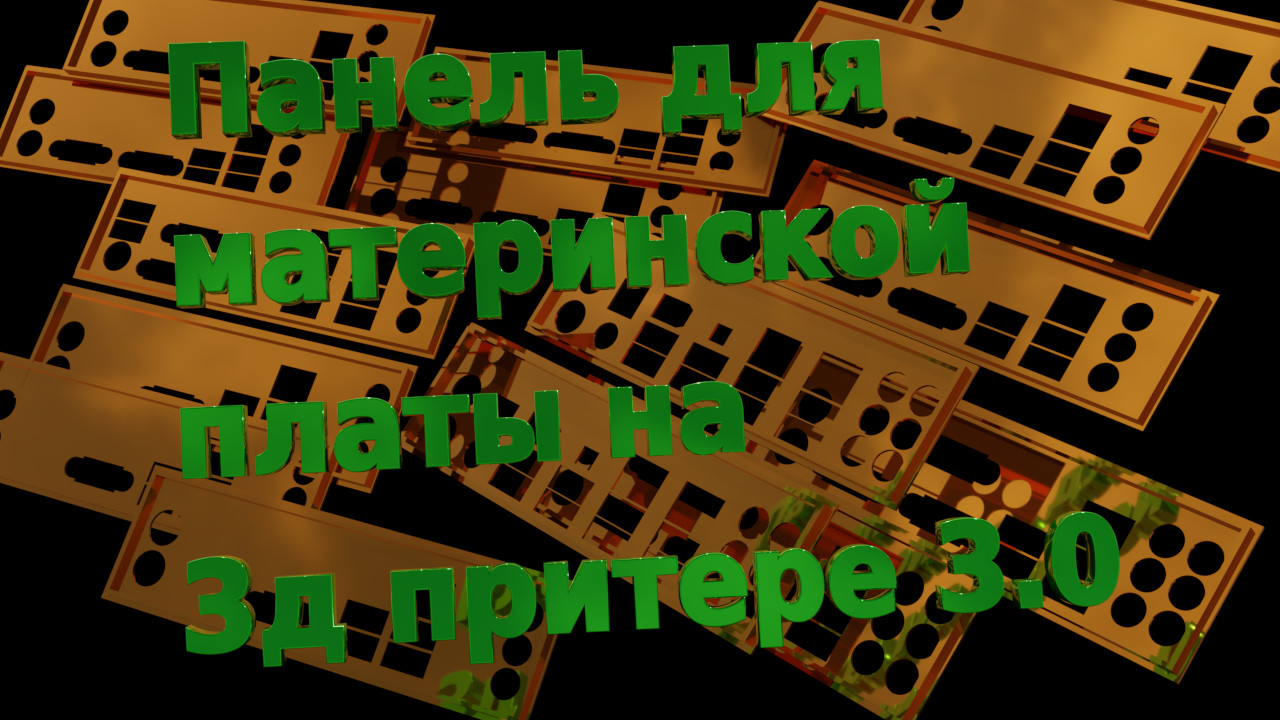 Панель для материнской платы на 3д принтере.