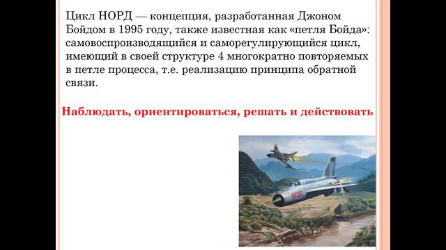 Алгоритмы принятия стратегических решений. Занятие 1 -  "Петля Бойда"