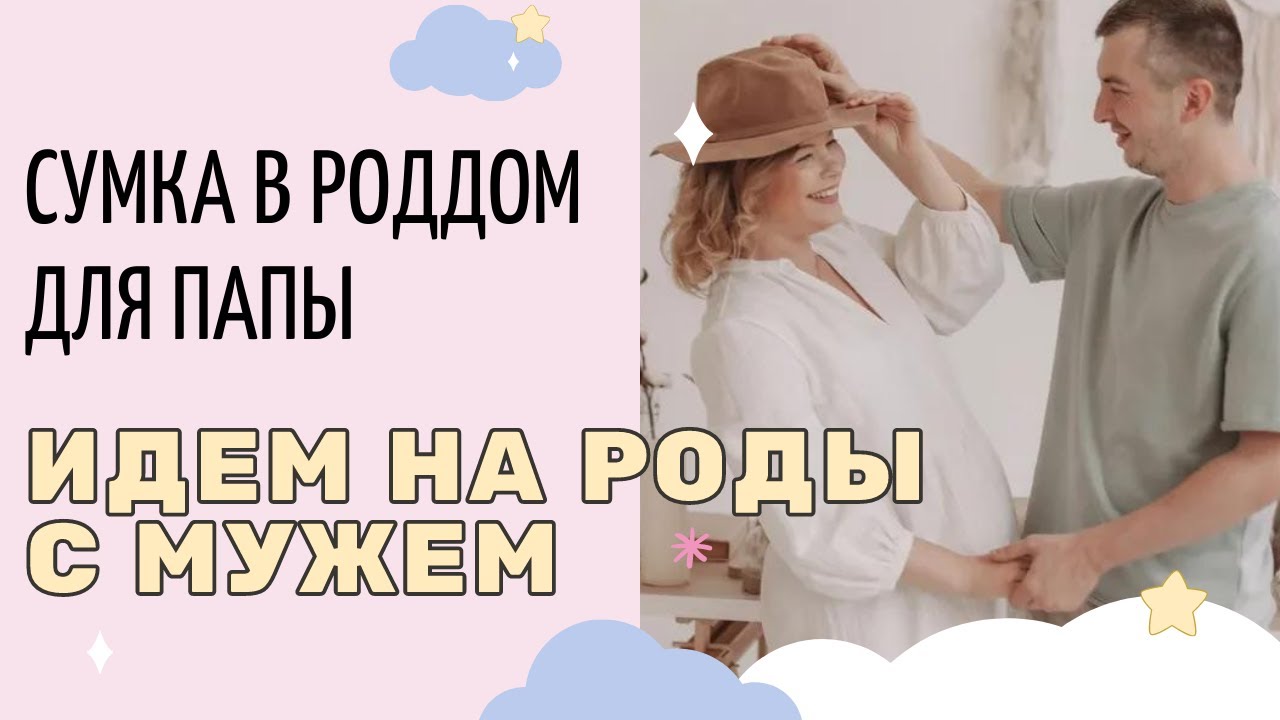 Партнерские роды с мужем. Сумка в роддом для папы.