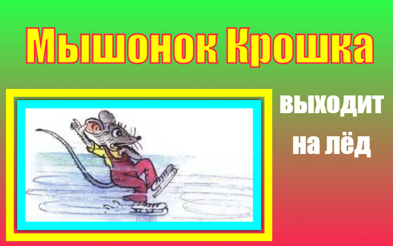 Мышонок Крошка выходит на лёд. Сказка.