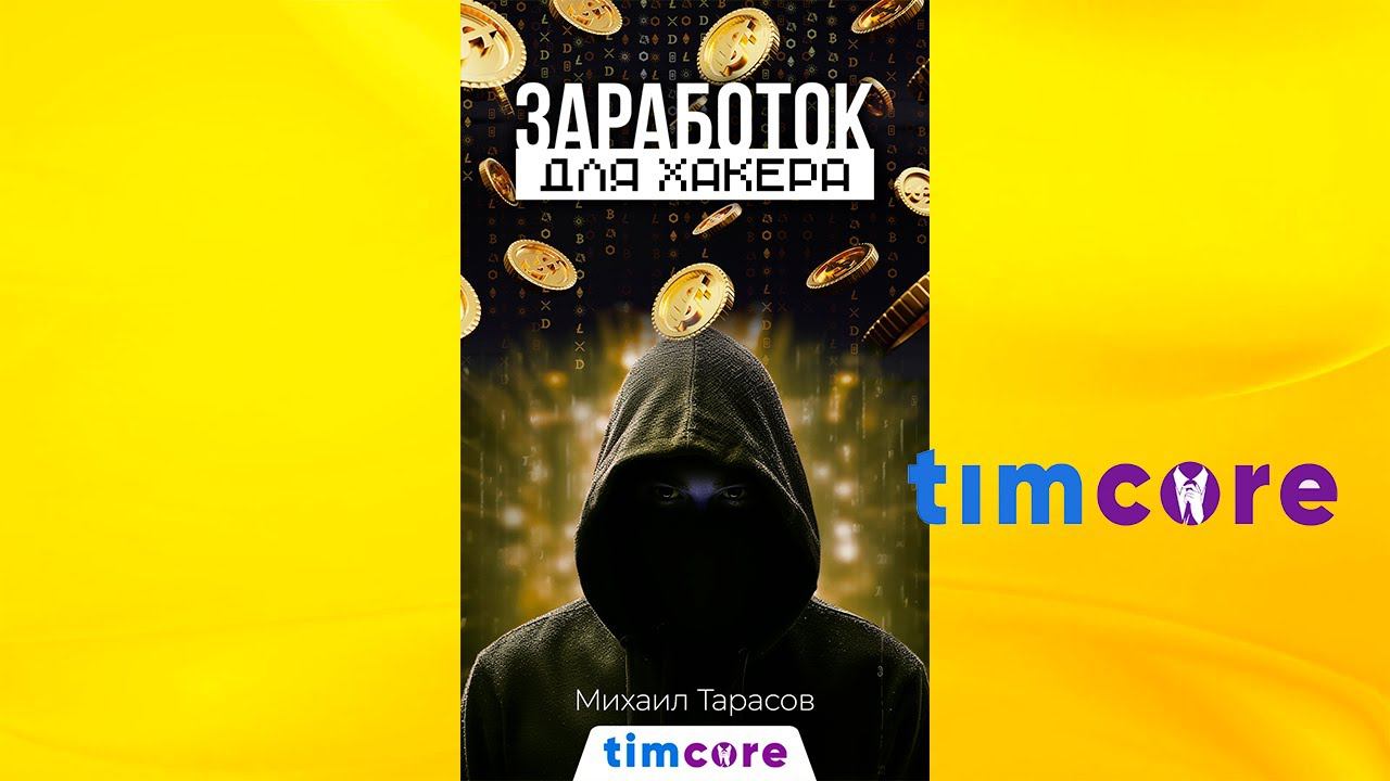 Моя новая электронная книга: «Заработок для хакера»