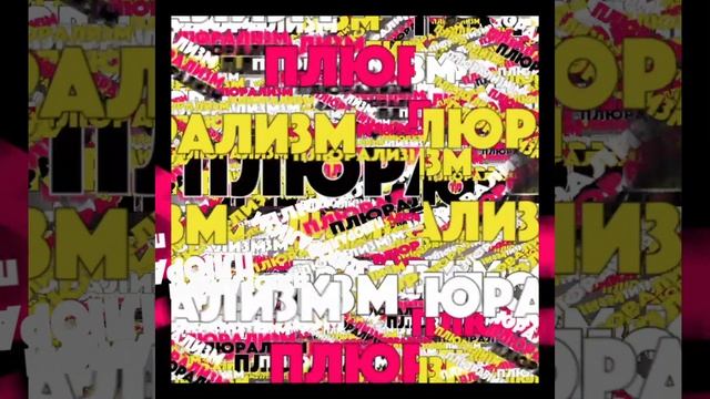 Плюрализм.mp4