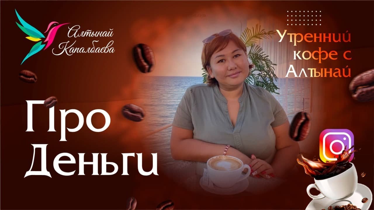 Про деньги / Утренний кофе с Алтынай / Эфиры  с инстаграм.