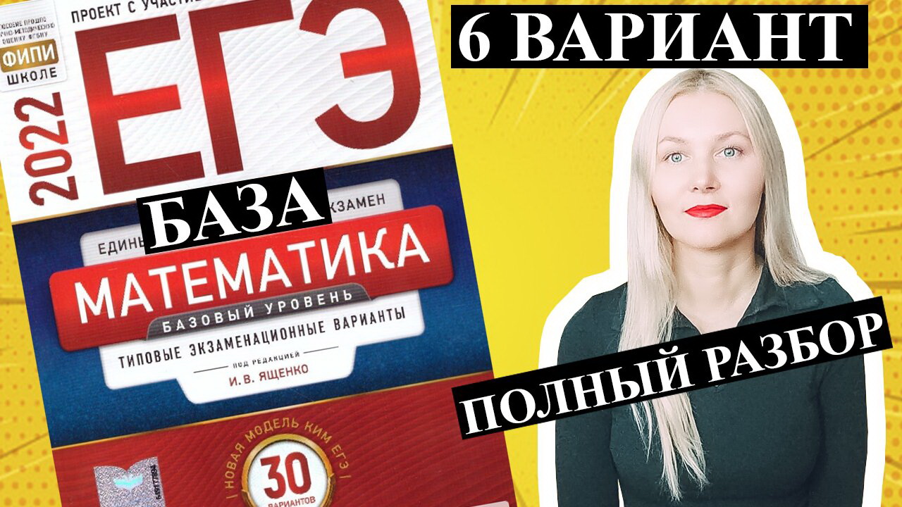 ЕГЭ математика 2022 БАЗОВЫЙ 6 ВАРИАНТ Ященко