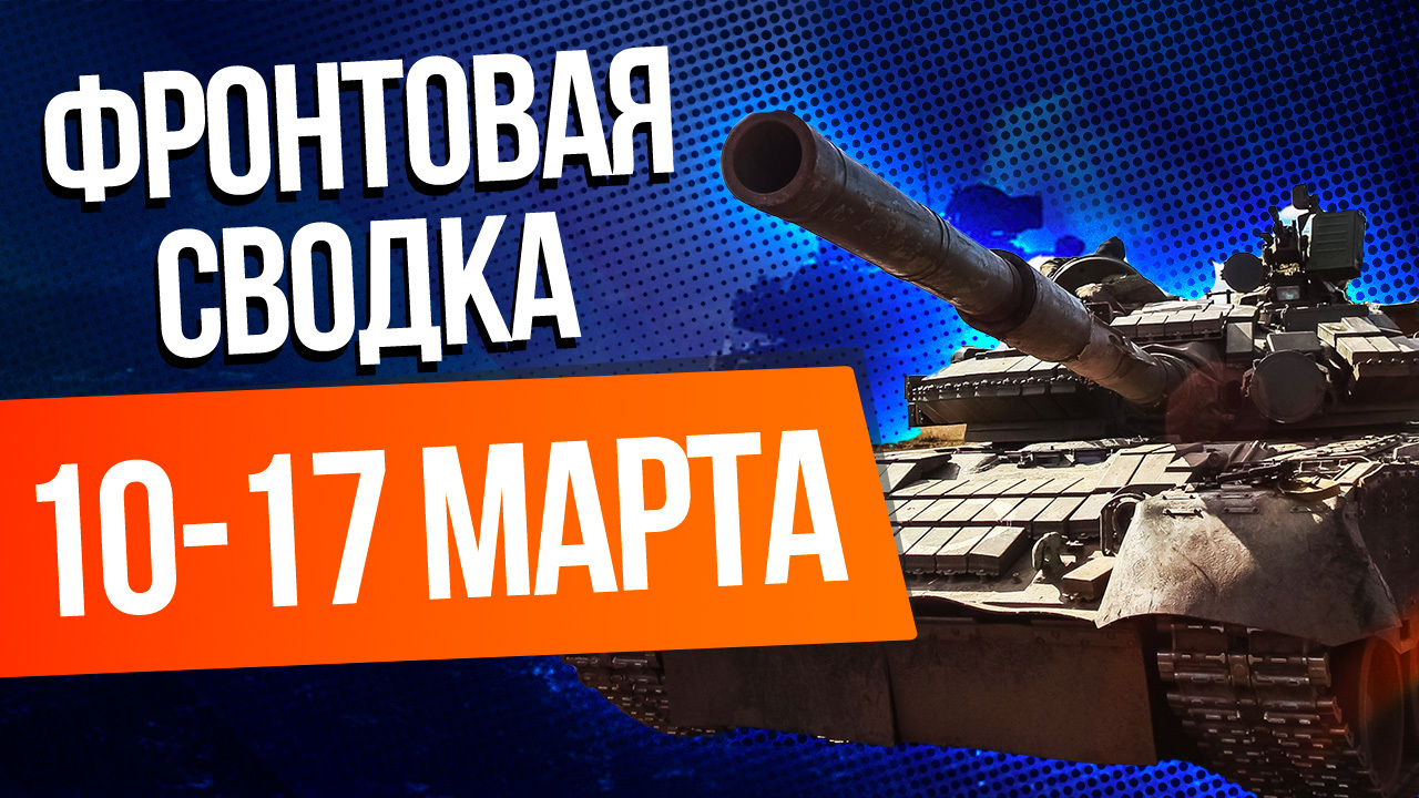Что происходит в Бахмуте и на других направлениях. Фронтовая сводка за 10-17 марта