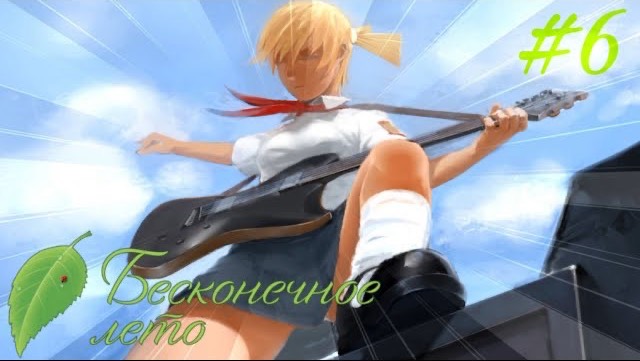 АЛИСА ВЫДАЕТ ► Бесконечное лето #6