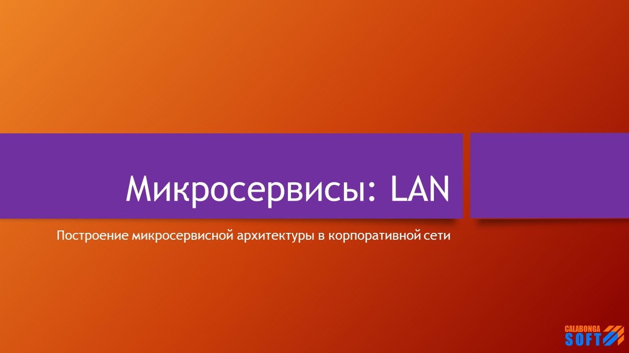 Микросервисы для LAN