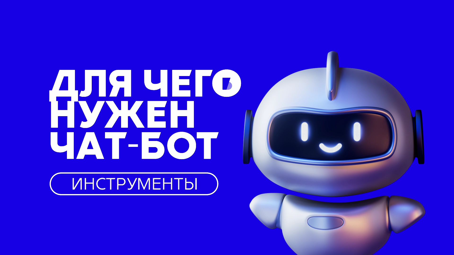 Для чего нужен чат-бот iBereg