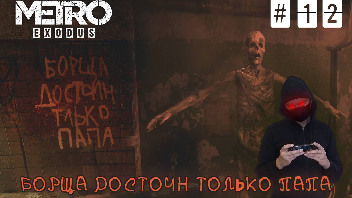 Metro Exodus #12 ► БОРЩА ДОСТОИН ТОЛЬКО ПАПА