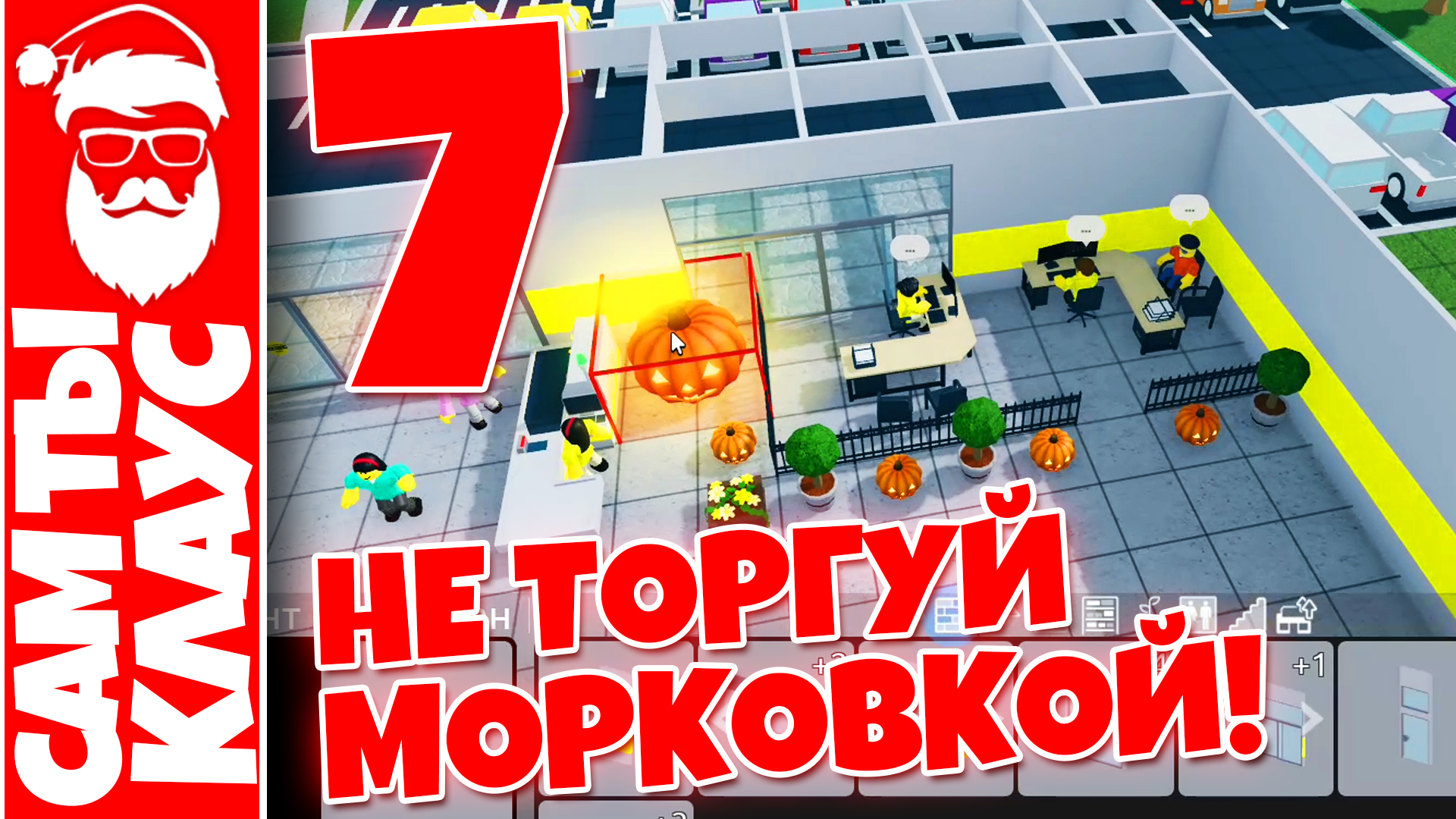 НЕ ТОРГУЙ МОРКОВКОЙ 7?РОЗНИЧНЫЙ МАГНАТ 2? Retail Tycoon 2