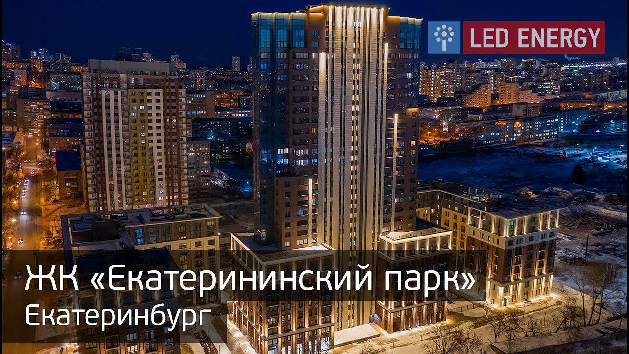 ЖК "Екатерининский парк", г. Екатеринбург.