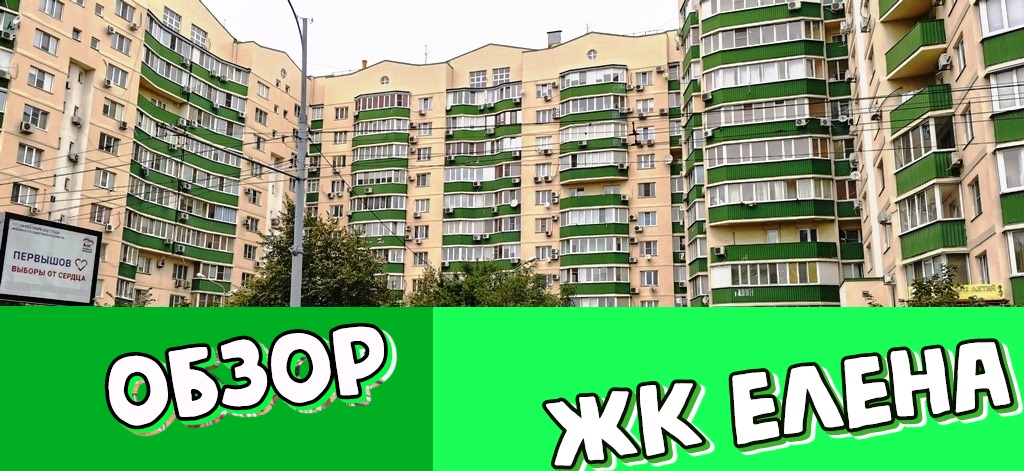 Обзор ЖК Елена. Атарбекова, 7. Фестивальный(ФМР)