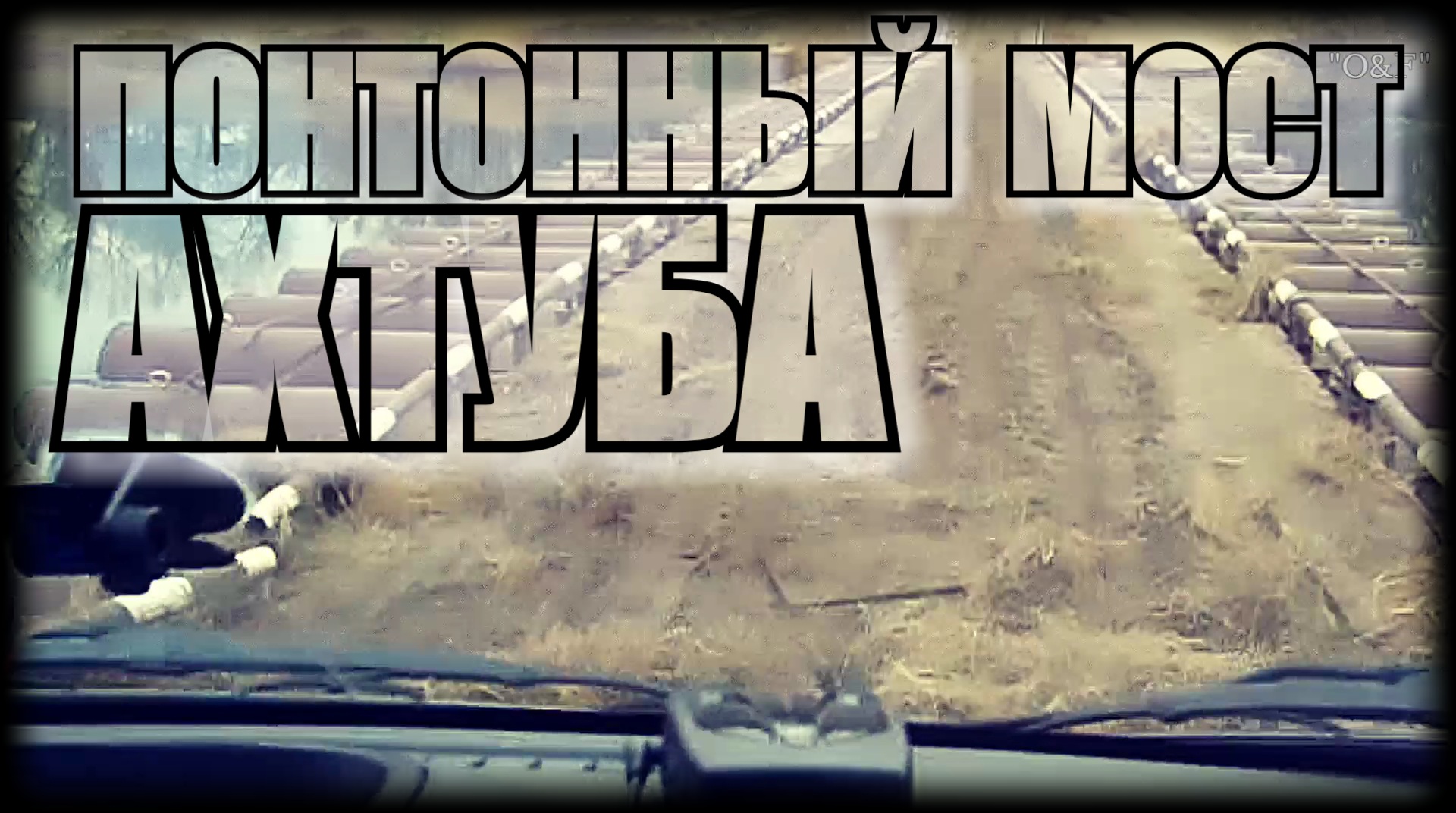 ПОНТОННЫЙ МОСТ ЧЕРЕЗ АХТУБУ