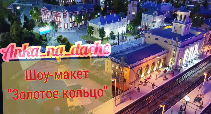 Залипательное занимательное видео из Ярославля - Шоу-макет "Золотое кольцо"