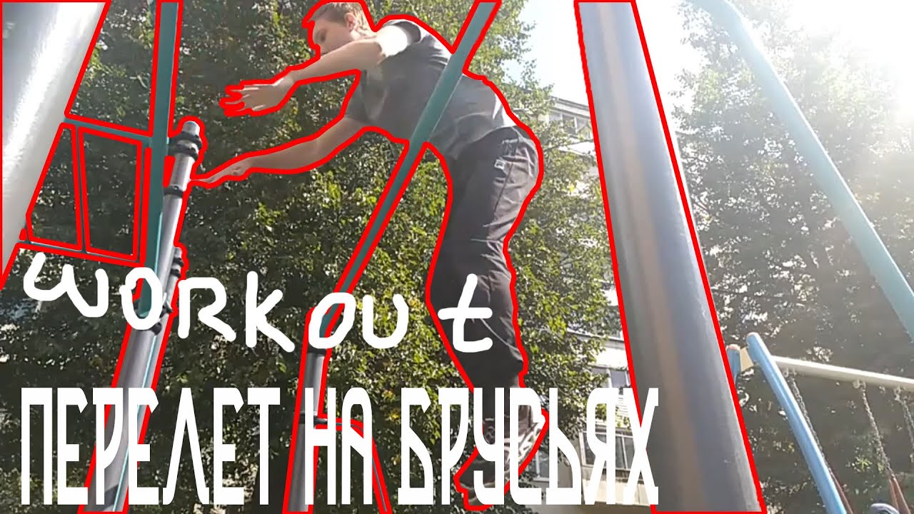 КАК ВЫУЧИТЬ ПЕРЕЛЁТ НА БРУСЬЯХ