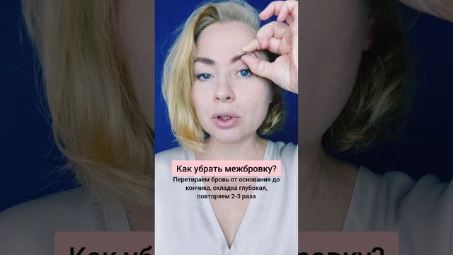 Как убрать межбровку?
