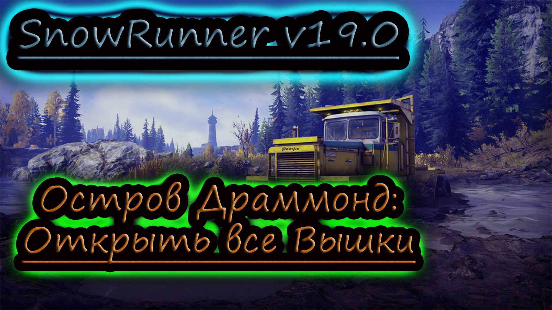 SNOWRUNNER v19.0 ✔ Остров Драммонд ✔ ВСЕ ВЫШКИ