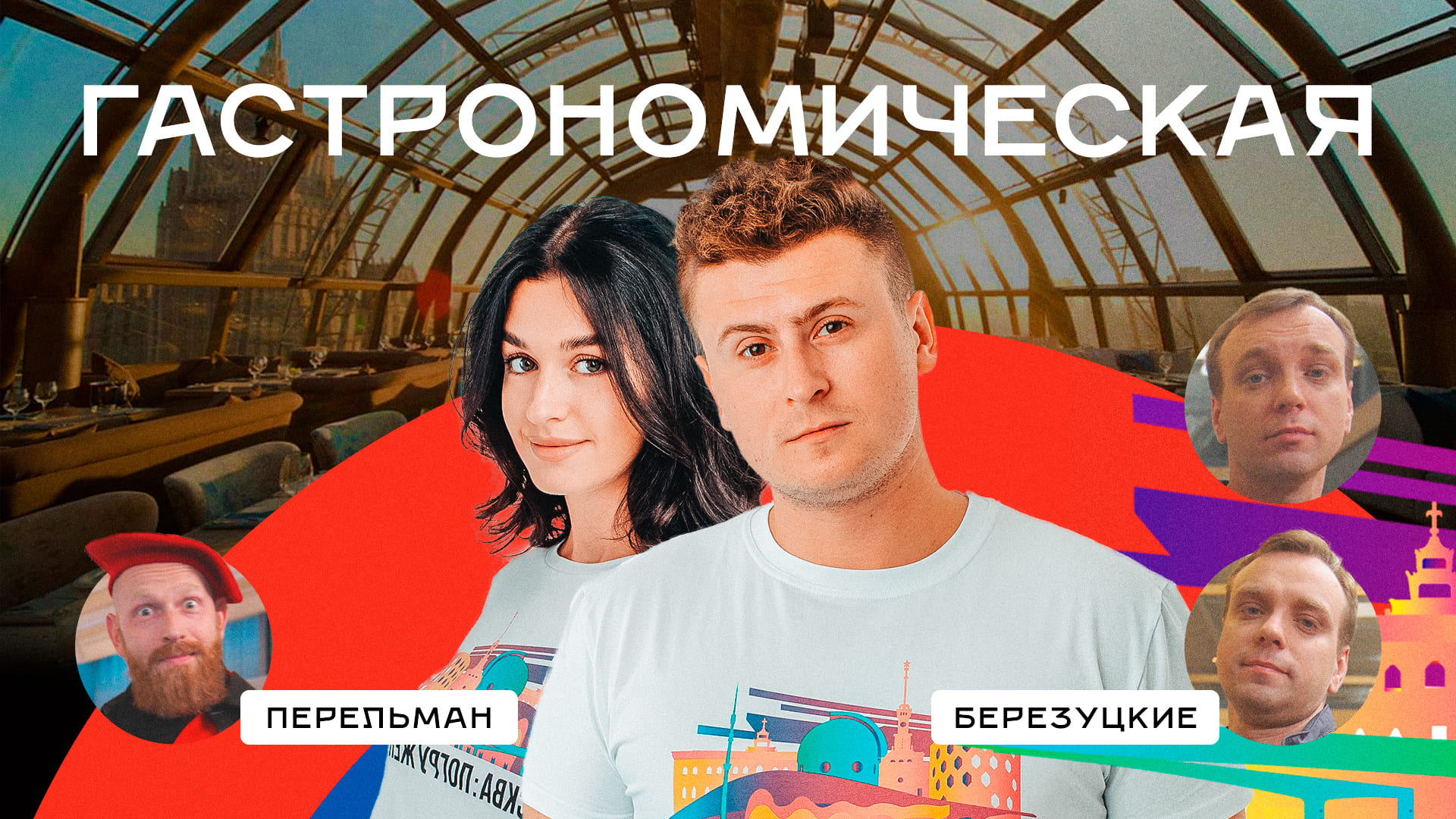 «Москва: Погружение» серия 9 — «Москва гастрономическая»