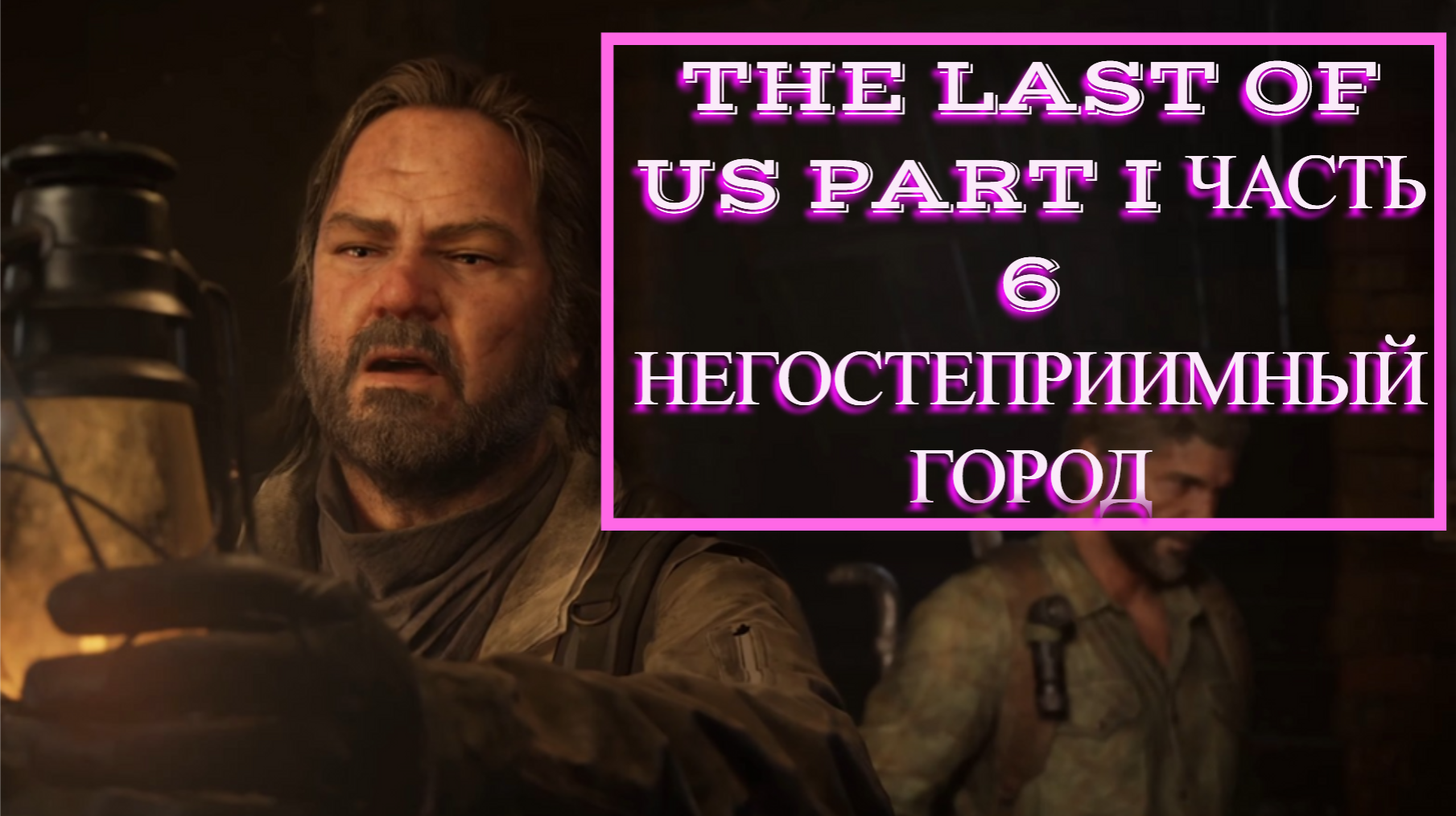 The Last of Us Part I (РЕАЛИЗМ) часть 6 НЕГОСТЕПРИИМНЫЙ ГОРОД