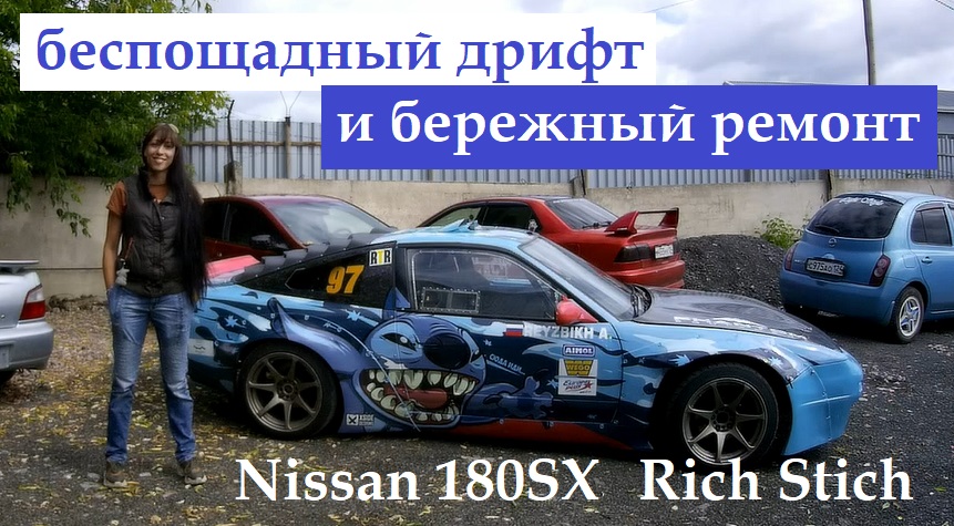 Nissan 180SX RICH STICH - пластика и косметика между этапами RDS